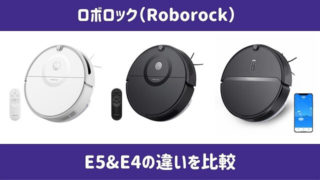 ロボロックE5(E502-04/E552-04）とE4（E452-04）の違いを比較｜水拭き・吸引できるロボット掃除機 | らくらく∞しゅふ！